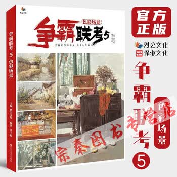 争霸联考5色彩场景 2021烈公文化汪子程色彩基础场景色稿步骤解析室内外场景临摹写生范画素材美术高考