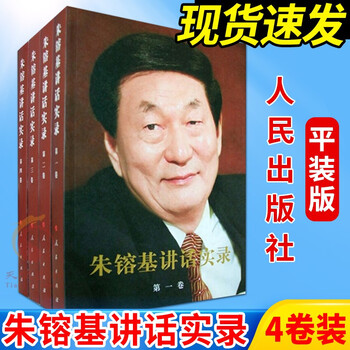 朱镕基讲话实录（4卷装）人民出版社 朱镕基的书