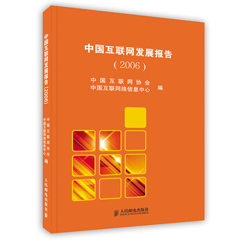 [按需印刷]中国互联网发展报告（2006）