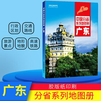 2021版广东省地图册分省系列行政区划地名地形交通旅游购物区县图城区图景区图高速公路