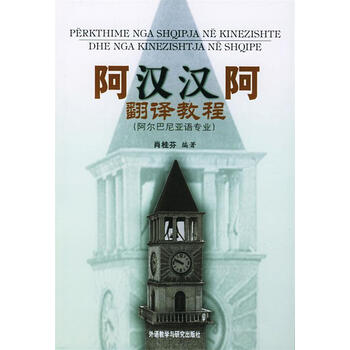 阿汉汉阿翻译教程 肖桂芬 编著