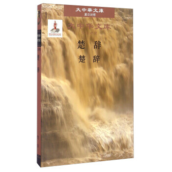 大中华文库：楚辞(汉日对照)【正版图书 放心购买】