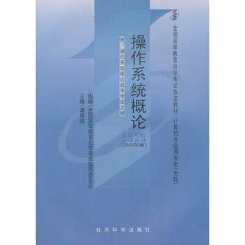 自考教材:操作系统概论 谭耀铭 9787505851511 经济科学出版社