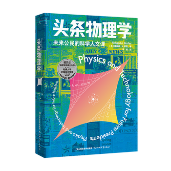 理想国 正版 头条物理学  [美]理查德·A.穆勒  著 山西教育出版社