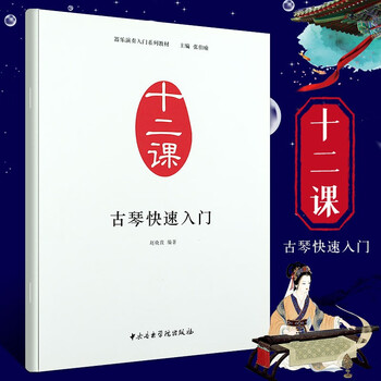正版古琴快速入门十二课 乐器演奏入门系列教材音乐学院出版社 古筝初学者入门基础练习曲教材教程书