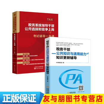 税务系统领导干部公开选拔和竞争上岗考试辅导一本通+税务干部公共知识与通用能力知识更新辅导 务系统干部选拔和竞争上岗考试辅导一本通+公共知识