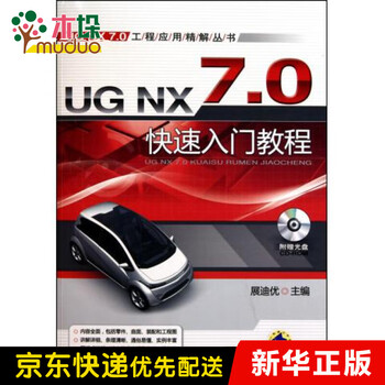 UG NX7.0快速入门教程(附光盘)/UG NX7.0