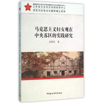马克思主义妇女观在中央苏区的实践研究/苏区与红色文化研究博士书系