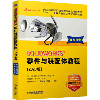 SOLIDWORKS零件与装配体教程(2020版)