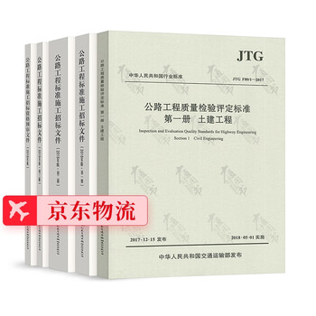 公路工程标准施工招标文件（2018年版）+预审文件+JTG F80/1-2017评定标准 人民交通出