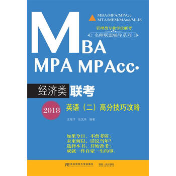 2018MBA MPA MPAcc·经济类联考英语高分技巧攻略