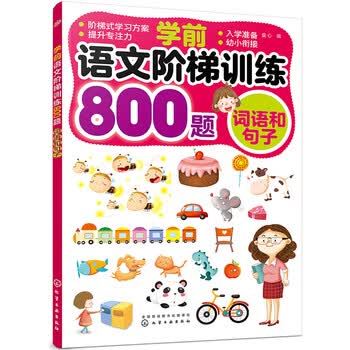 学前语文阶梯训练800题——词语和句子