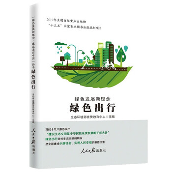 绿色发展新理念(绿色出行)