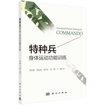 特种兵身体能训练周志雄科学出版社9787030646293 政治/军事书籍