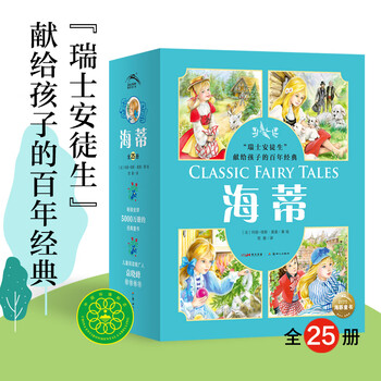 海蒂：全25册（瑞士安徒生”献给孩子的百年经典）