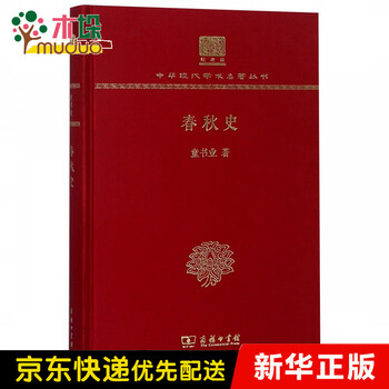 春秋史(纪念版)(精)/中华现代学术名著丛书