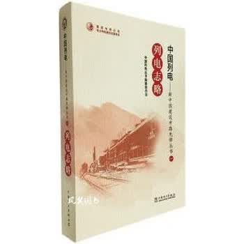 列电志略 赵文图主编 中国电力出版社