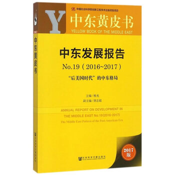 中东发展报告 杨光 唐志超 社会科学文献出版社【正版图书】