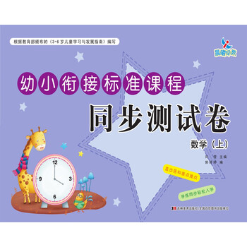 幼小衔接标准课程 同步测试卷 数学（上）