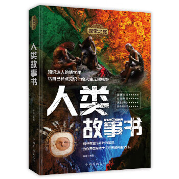 探索之旅:人类故事书