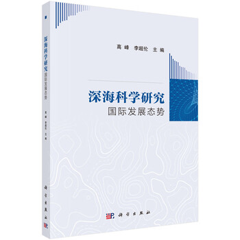 [正版图书]深海科学研究国际发展态势