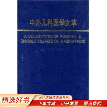 中外儿科医学文萃 洪庆成