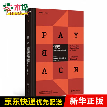 偿还：债务和财富的阴暗面