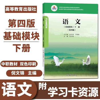 语文基础模块下册 第四版第4版 倪文锦 于黔勋主编 双色版 高等教育出版社
