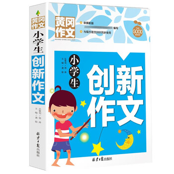 小学生创新作文 黄冈作文 班主任推荐作文书素材辅导三四五六3456年级8-9-10-11岁适用作文大全