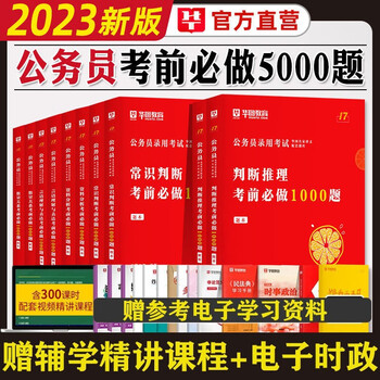 华图2023公务员考前必做1000题国家公务员考试用书行测必刷题5000题国考省考联考公务员专项题库常识判断资料分析言语理解数量关系判断推理专项训练 江西省辽宁省福建省黑龙江省山西省吉林省云南省浙江省