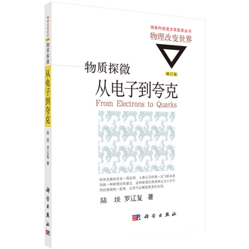 物理改变世界丛书（共五册）溯源探幽熵的世界+数字文明物理学和计算机+边缘奇迹相变和临界现象+超越自由神奇的超导体+物质探微 	 物质探微：从电子到夸克