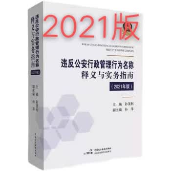 2021版 违反公安行政管理行为名称释义与实务指南2021孙茂利 主编
