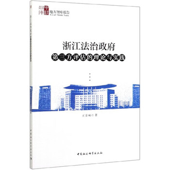 浙江法治政府第三方评估的理论与实践/地方智库报告