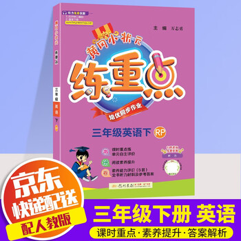 【科目自选】2022黄冈小状元练重点三年级下册人教版小学生教材同步训练课时优化作业本练习题册 三年级下册 英语 人教版