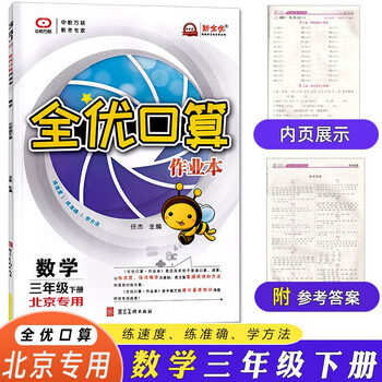 2022春版全优口算作业本3年级下册数学北京版BJ版全优口算数学三年级下册北京 新全优中教万联