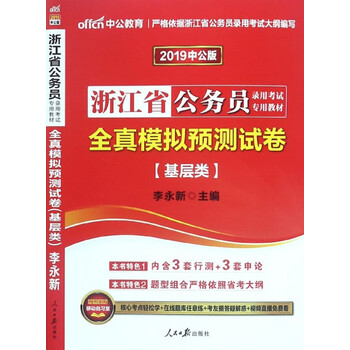 基层类全真模拟预测试卷(2019中公版浙江省公务员录用考试专用教材)