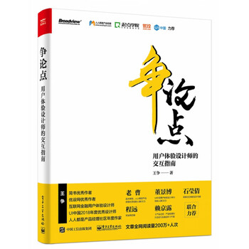 争论点(用户体验设计师的交互指南)