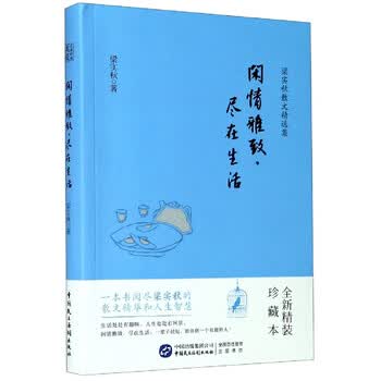 闲情雅致尽在生活(全新精装珍藏本)/梁实秋散文精选集
