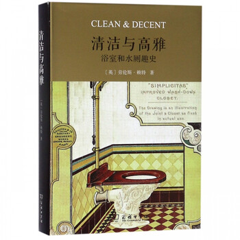 清洁与高雅(浴室和水厕趣史)(精)