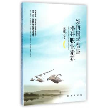 领悟国学智慧提升职业素养