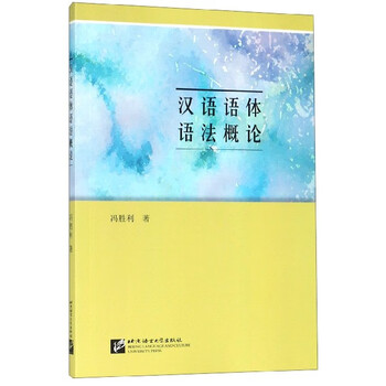 汉语语体语法概论