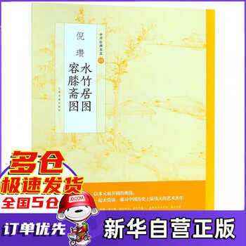 倪瓒水竹居图容膝斋图/中国绘画名品