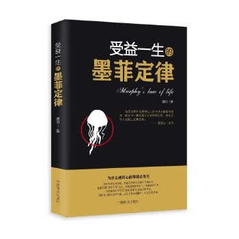 受益一生的墨菲定律