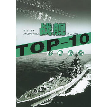 经典武器TOP-10．战舰 陈坚【正版书】