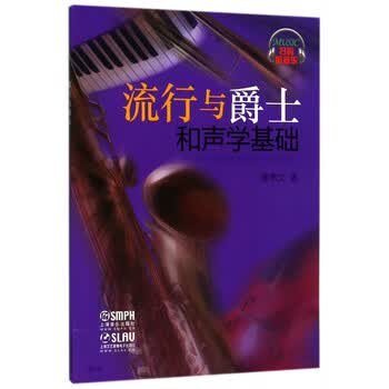 流行与爵士和声学基础（附扫码音频）