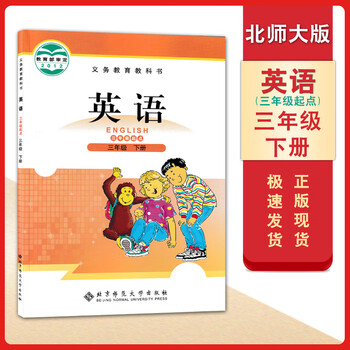 北师大版三年级下册英语课本教材教科书义务教育教科书 小学3三下英语课本北京师范大学出版社