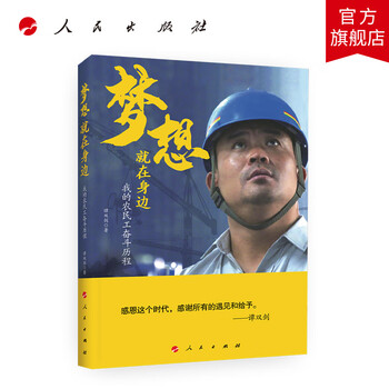 梦想就在身边——我的农民工奋斗历程