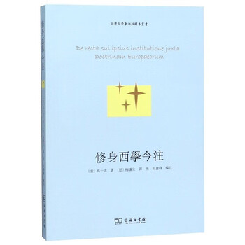 修身西学今注/明清西学东渐注释本丛书