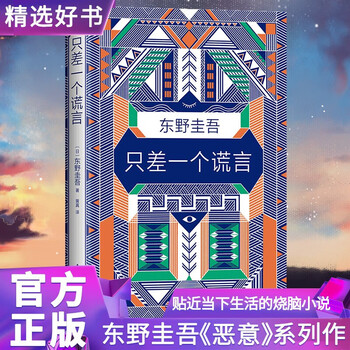 单本可选】东野圭吾全集系列侦探小说时生谁杀了她白夜行解忧杂货店恶意放学侦探推理套装全集57册 只差一个谎言