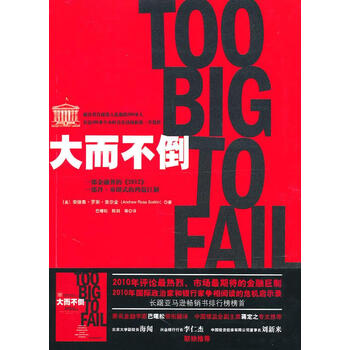 大而不倒 [美]安德鲁·罗斯·索尔金【正版书】